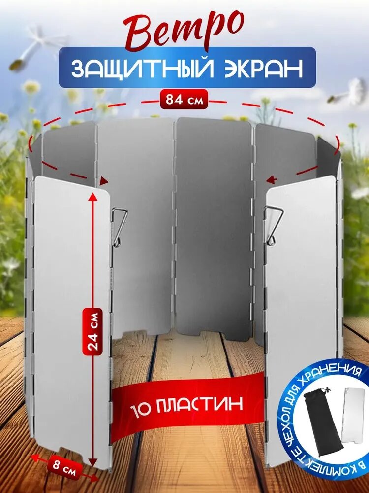 Ветрозащитный экран для туристической газовой горелки