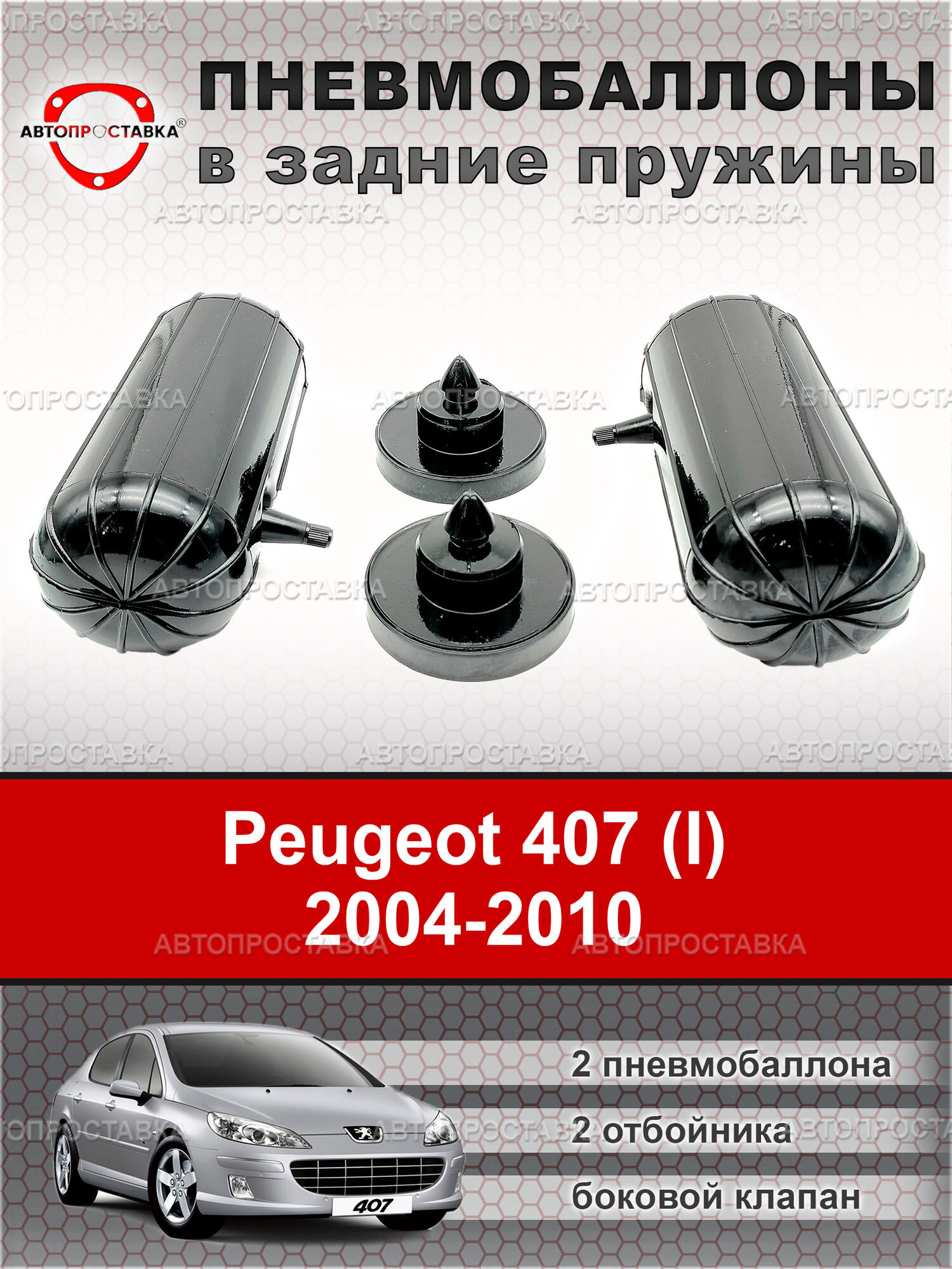 Пневмобаллоны в пружины Peugeot 407 (I) 2004-2010 / пневмобаллоны в задние пружины / Автопроставка