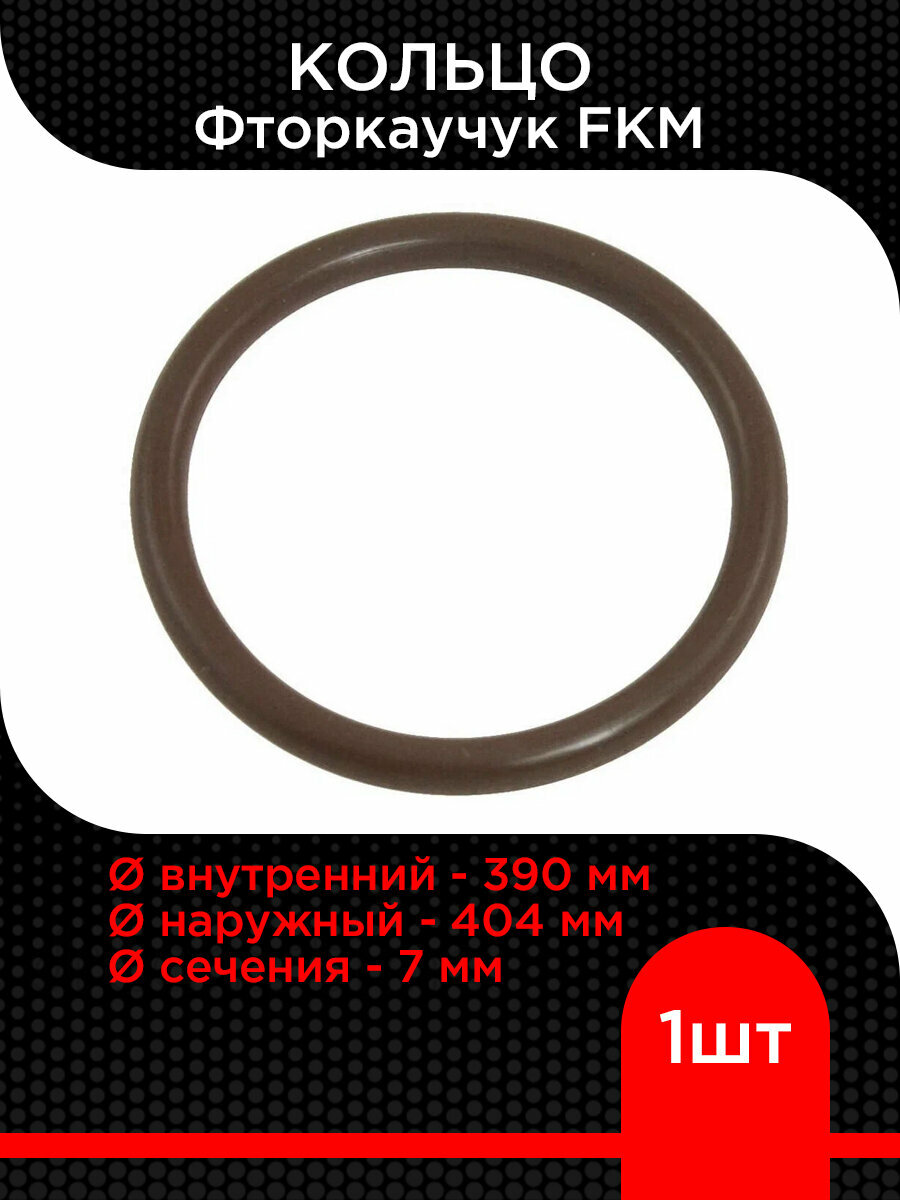 Кольцо 390х404х7 фторкаучук FKM ( 1 шт) супермаркет уплотнений