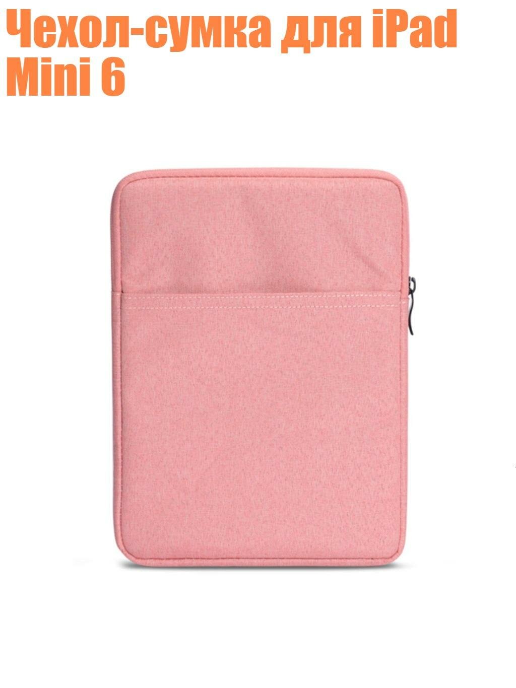 Чехол-сумка для iPad Mini 6, Розовый - 8 дюймов