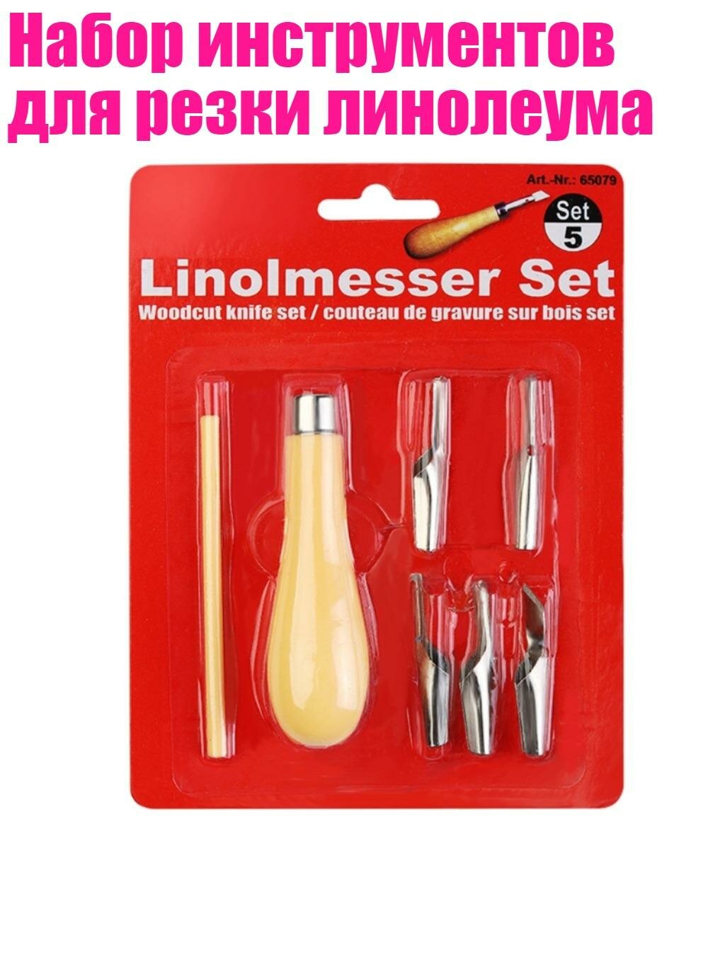 Набор инструментов для резки линолеума