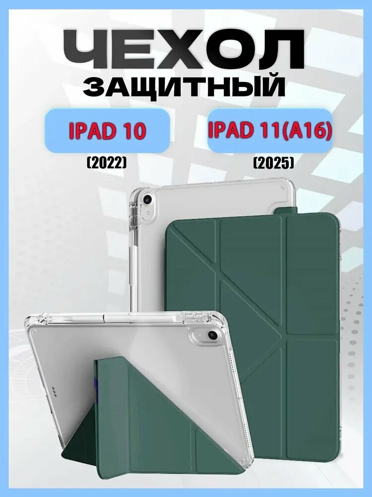 Чехол для iPad (A16) 11-го поколения (11 дюймов, 2025 г.), iPad 10-го поколения (10,9 дюймов, 2022 г.) с держателем для карандаша, прозрачная задняя панель с ударопрочным покрытием