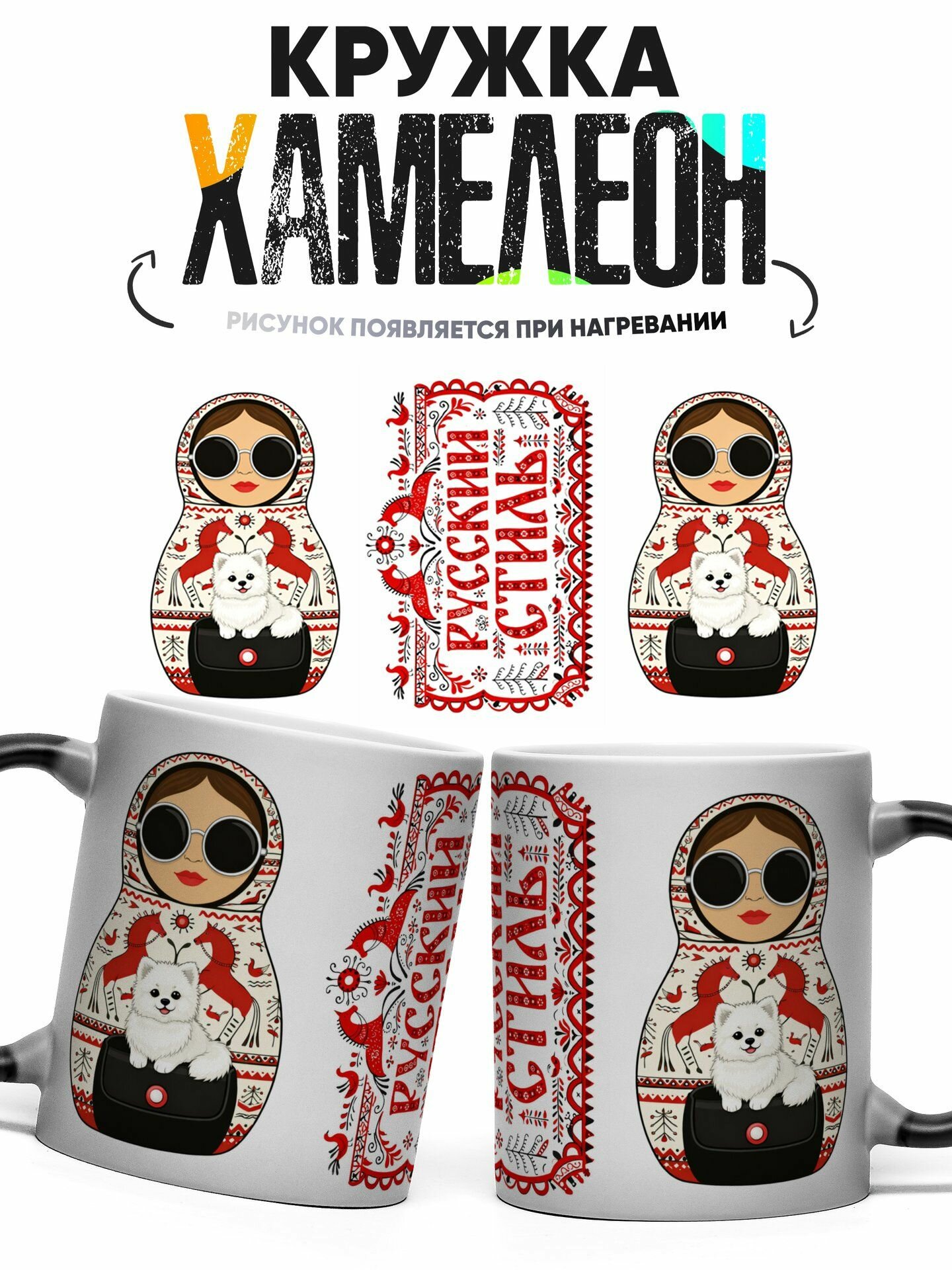 Кружка хамелеон Русские матрешки Мезенская роспись 330 мл