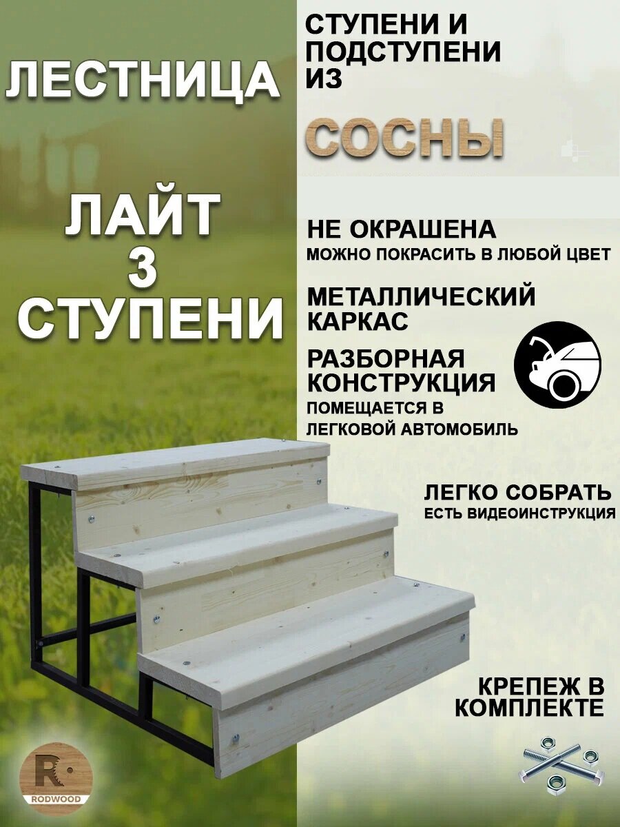 Лестница-крыльцо RODWOOD "Лайт" на 3 ступени, неокрашенная, ступени из сосны