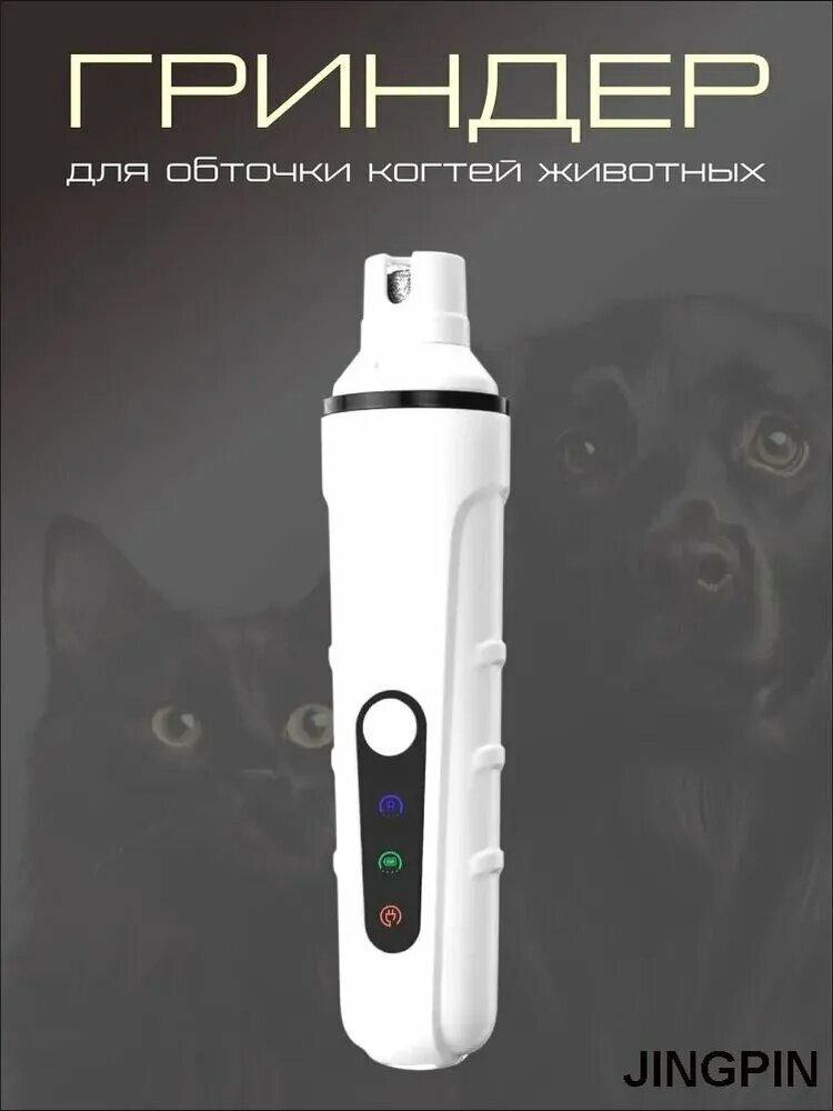 Гриндер для когтей собак, гриндер для кошек, когтерезка, с подсветкой