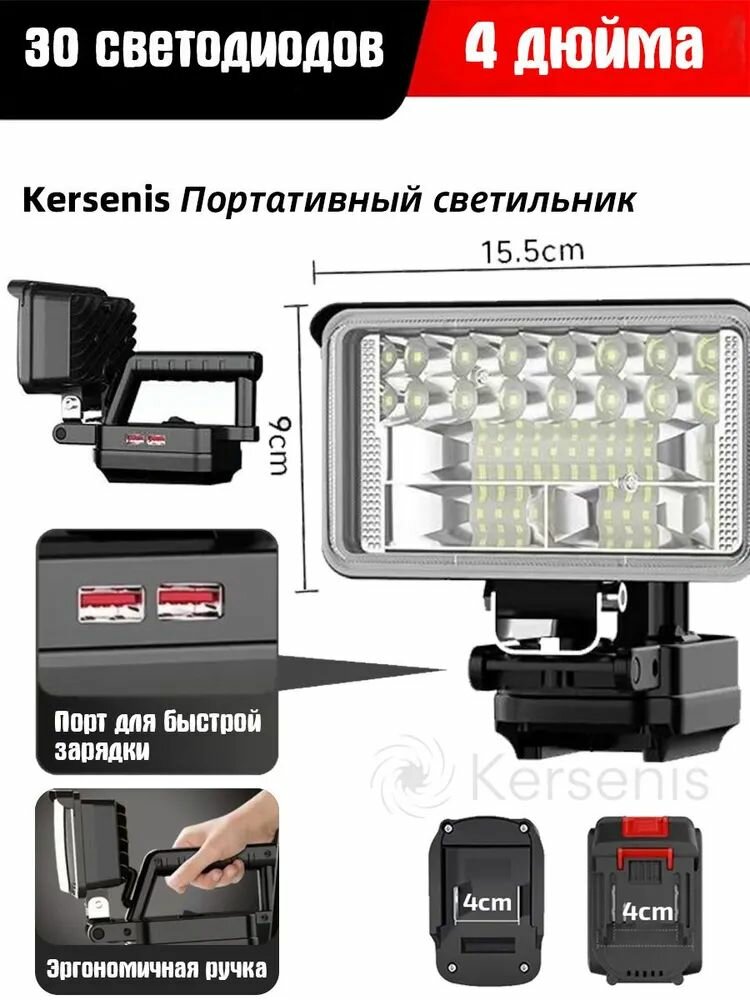 Фонарь-прожектор светодиодный аккумуляторный 18-21В,2 порта usb для зарядки, без АКБ и ЗУ (MCDEB-18V) Световой поток,3200 Лм.