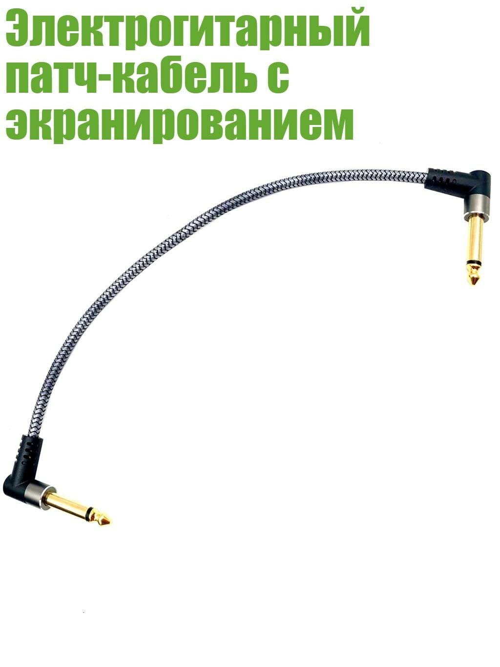 Электрогитарный патч-кабель с экранированием, 30cm