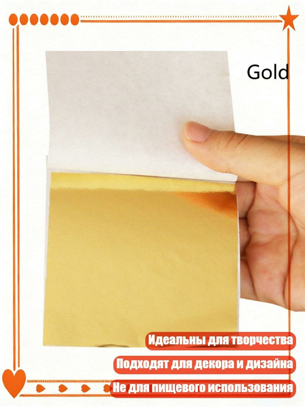 Фольга имитация золота, меди, 100 шт, имитация золота