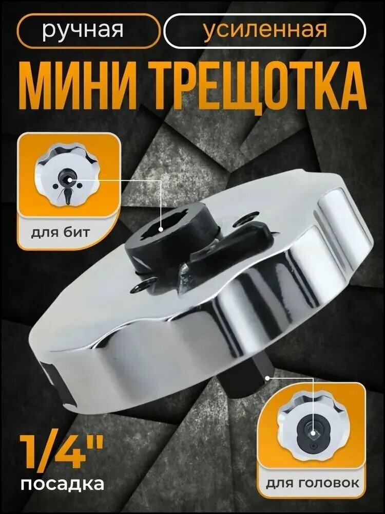 Ручная мини трещотка усиленная, с храповым механизмом, реверсом, отверстие под биту, разъем для головок 1/4 + отверстие под удлинитель для увеличения рычага усилия