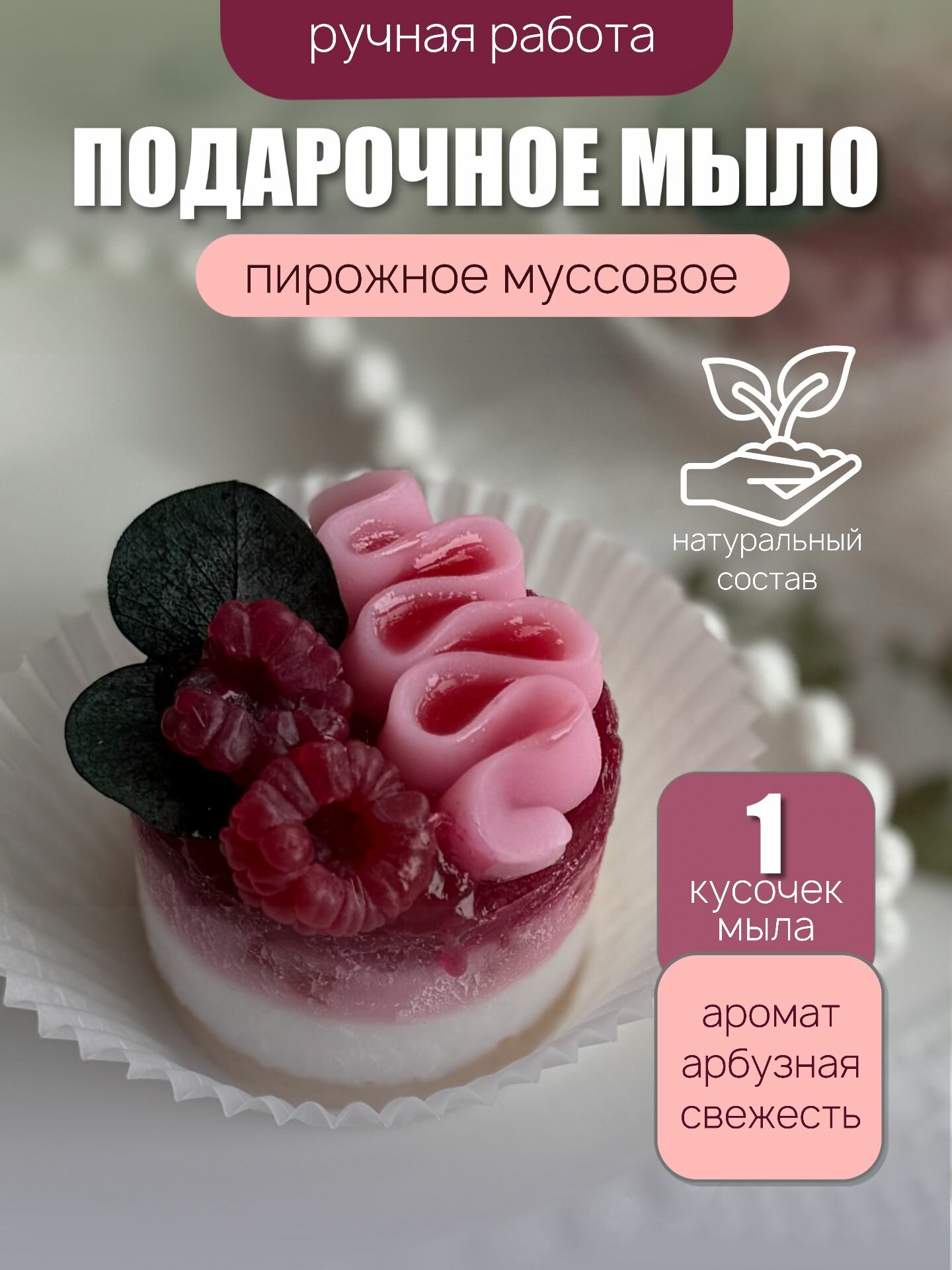 Мыло "Муссовое пироженое", сувенирное, ручная работа, ароматное