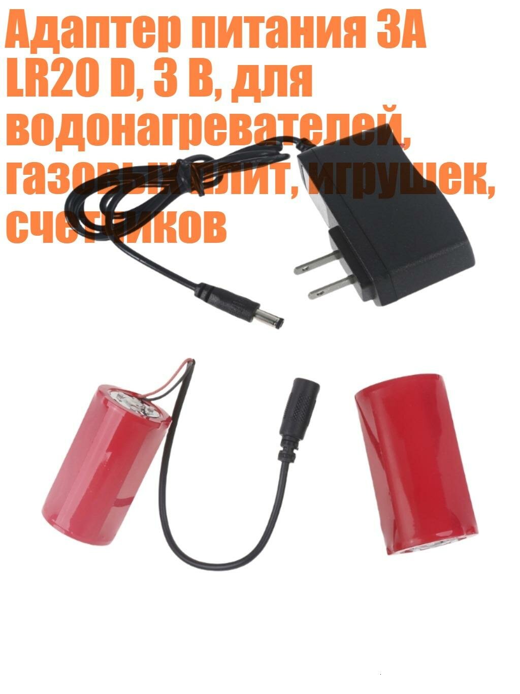 Адаптер питания 3A LR20 D, 3 В, для водонагревателей, газовых плит, игрушек, счетчиков, 1 метр