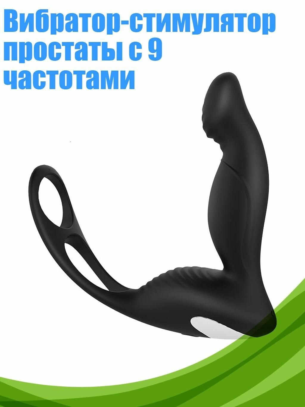 Вибратор-стимулятор простаты с 9 частотами, Черный