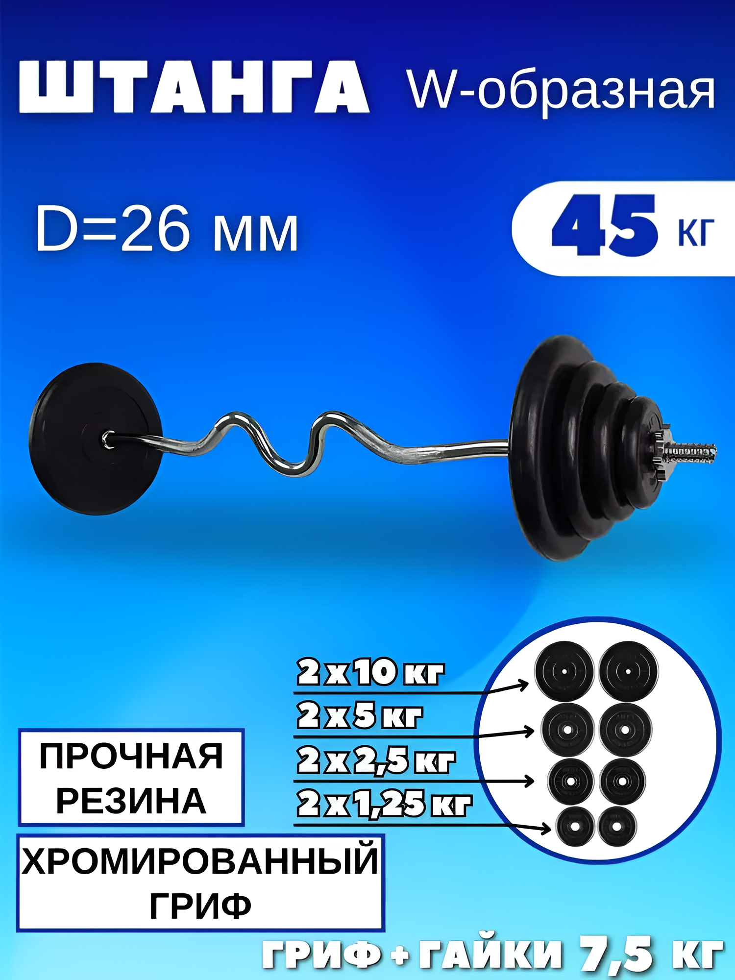 Штанга W-образная (вес 45 кг), D-26mm, MB Barbell "Atlet", изогнутый гриф