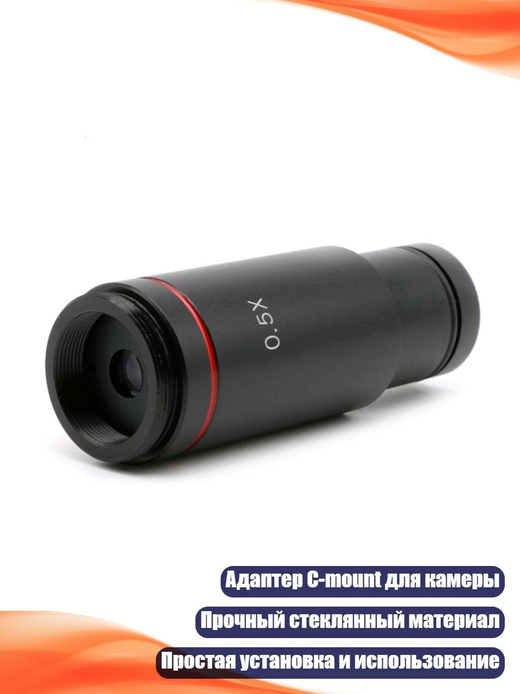 Адаптер микроскопа 0.5X C-Mount 23.2 мм