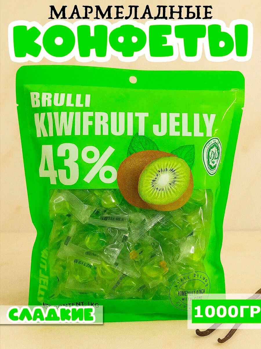 Халяльные мармеладные конфеты со вкусом Киви