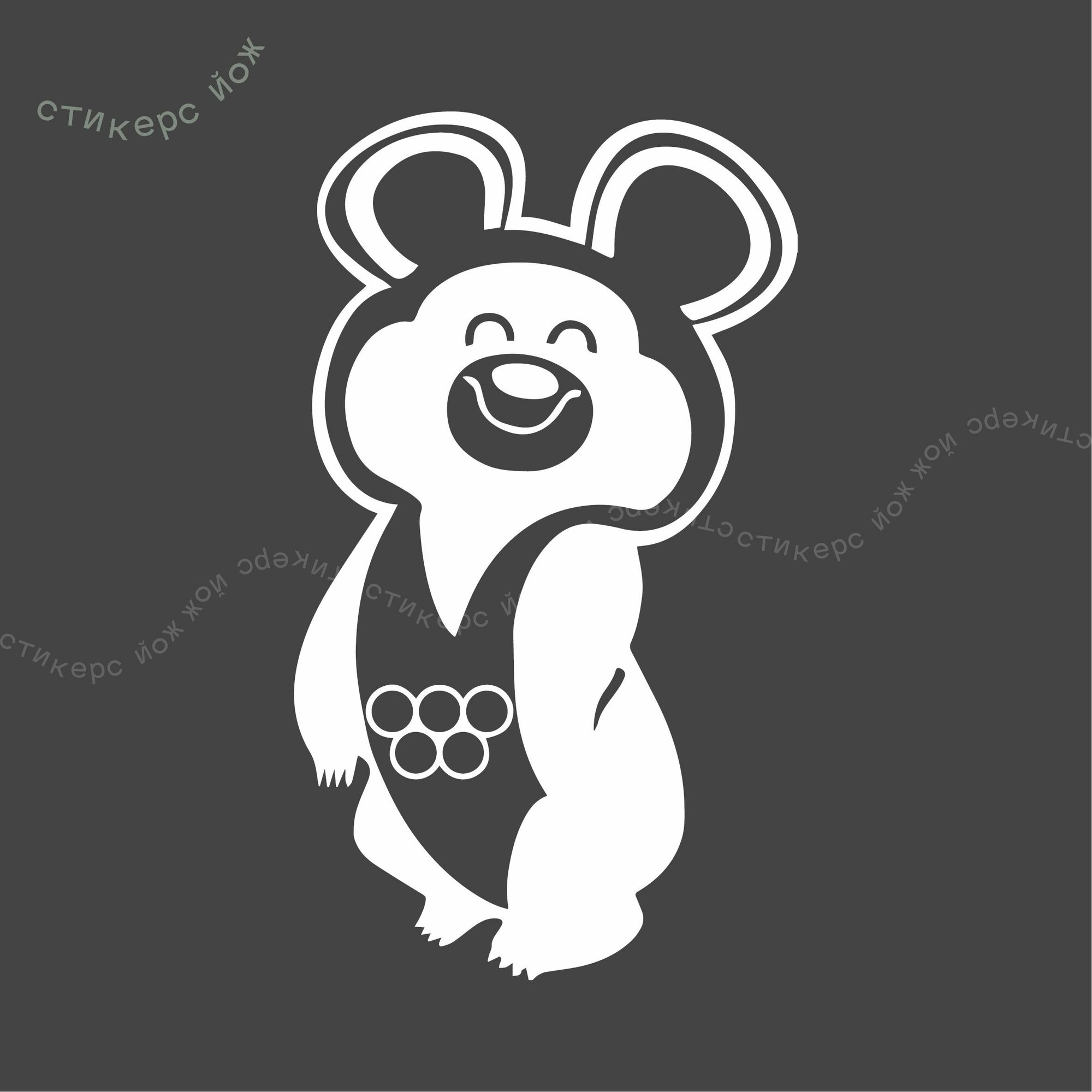 Наклейка "Олимпийский мишка" 15х8 см