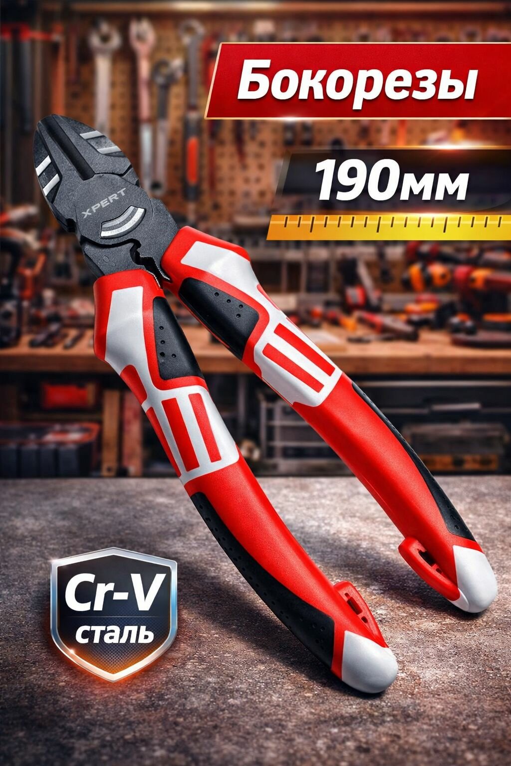 Бокорезы кусачки универсальные 190мм.