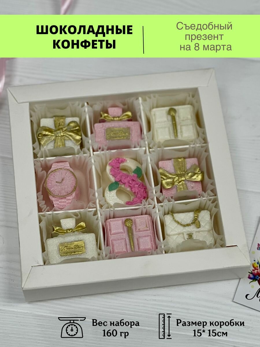 Набор шоколадных конфет в подарок на 8 марта