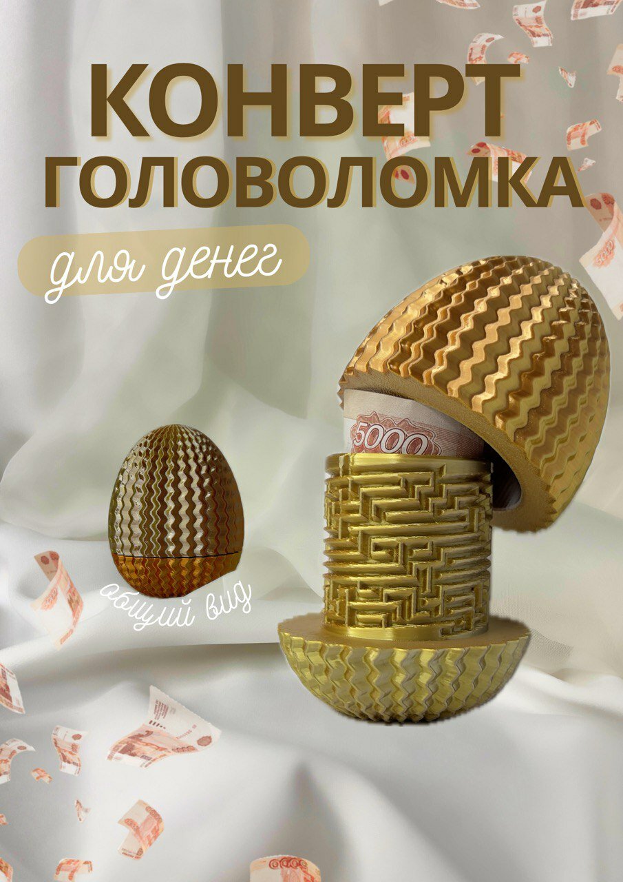 Подарочная Коробка-головоломка, сюрприз, конверт для денег "Яйцо" Медь-золото-серебро