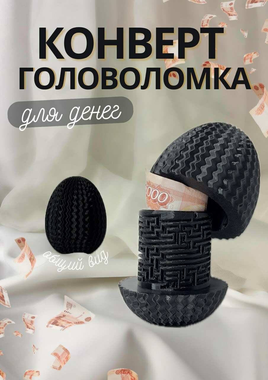 Подарочная Коробка-головоломка, сюрприз, конверт для денег "Яйцо" Черное