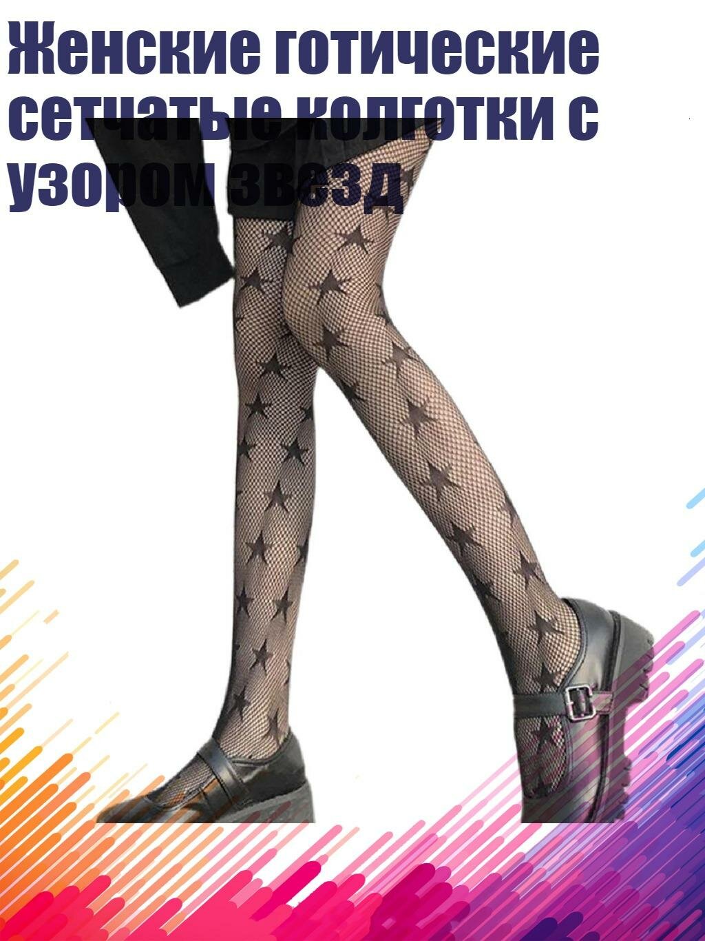 Женские готические сетчатые колготки с узором звезд