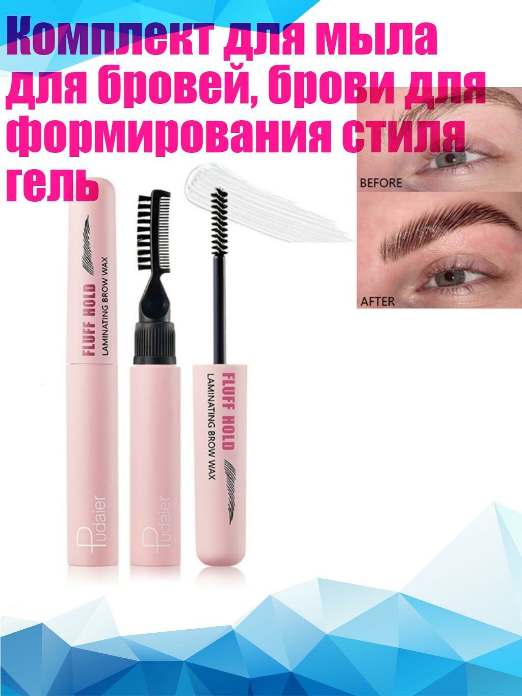 Комплект для мыла для бровей, брови для формирования стиля гель