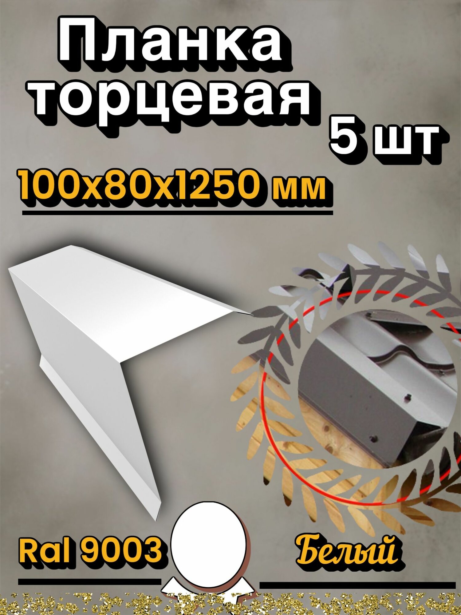 Торцевая планка/ Ветровая планка для кровли/ 100х80 мм длина 1250мм/ Цвет Белый RAL9003/5шт