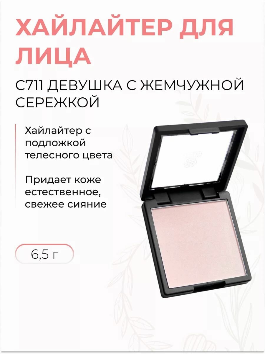 Хайлайтер С711 Девушка с жемчужной сережкой с телесной подложкой для естественного сияния, 8 г