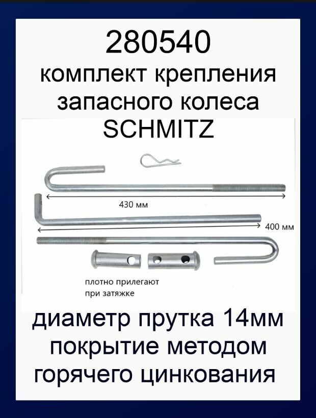 Комплект крепления запасного колеса SCHMITZ 280540 (D-14mm)