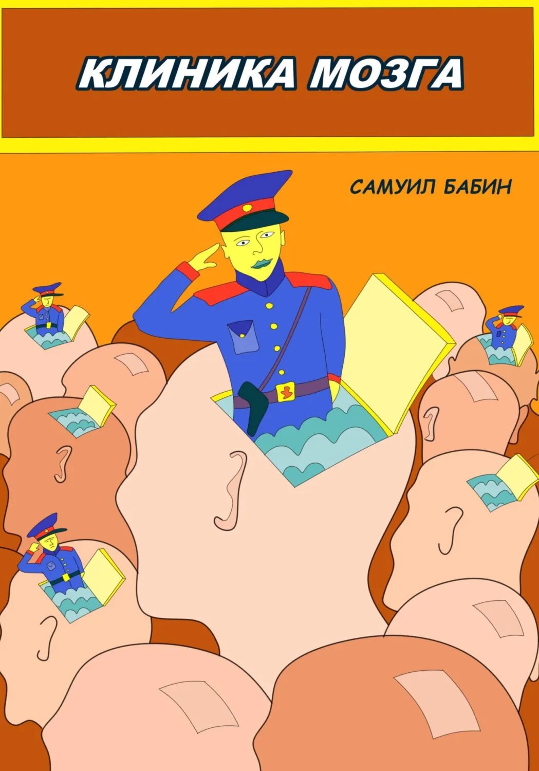 Клиника Мозга [Цифровая книга]