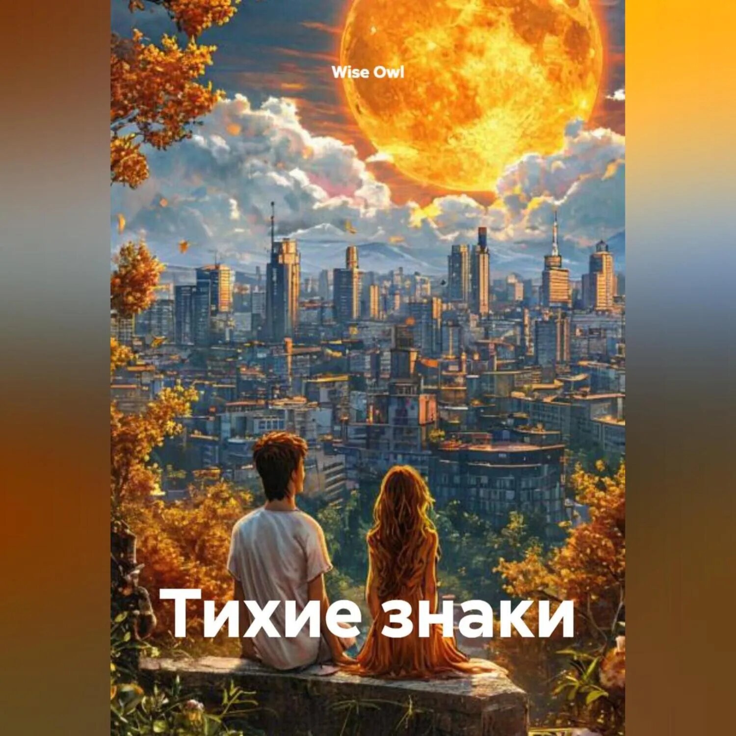 Тихие знаки [Аудиокнига]
