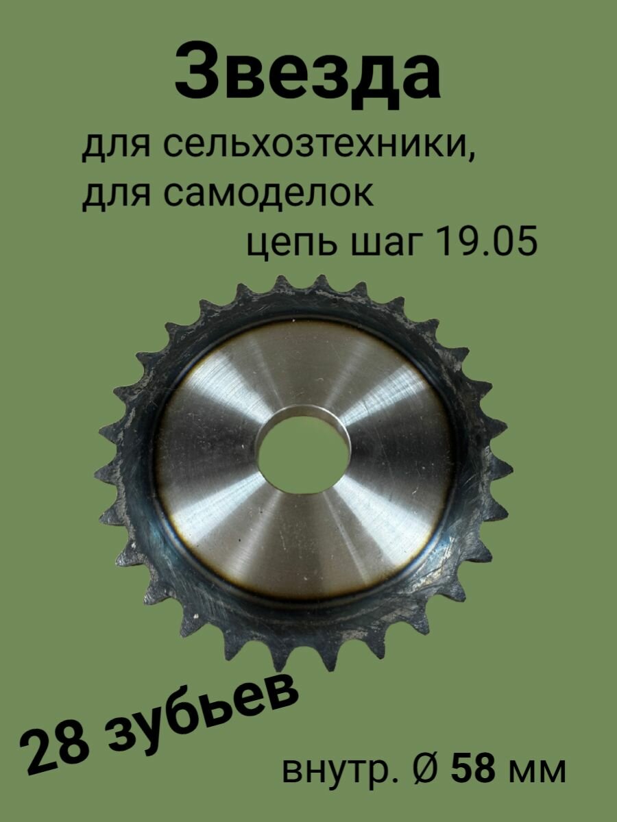 Звезда 28 зубьев, внутр. D-58 мм, для самоделок, каракатов, болотоходов, сельхозтехники, цепь шаг 19.05