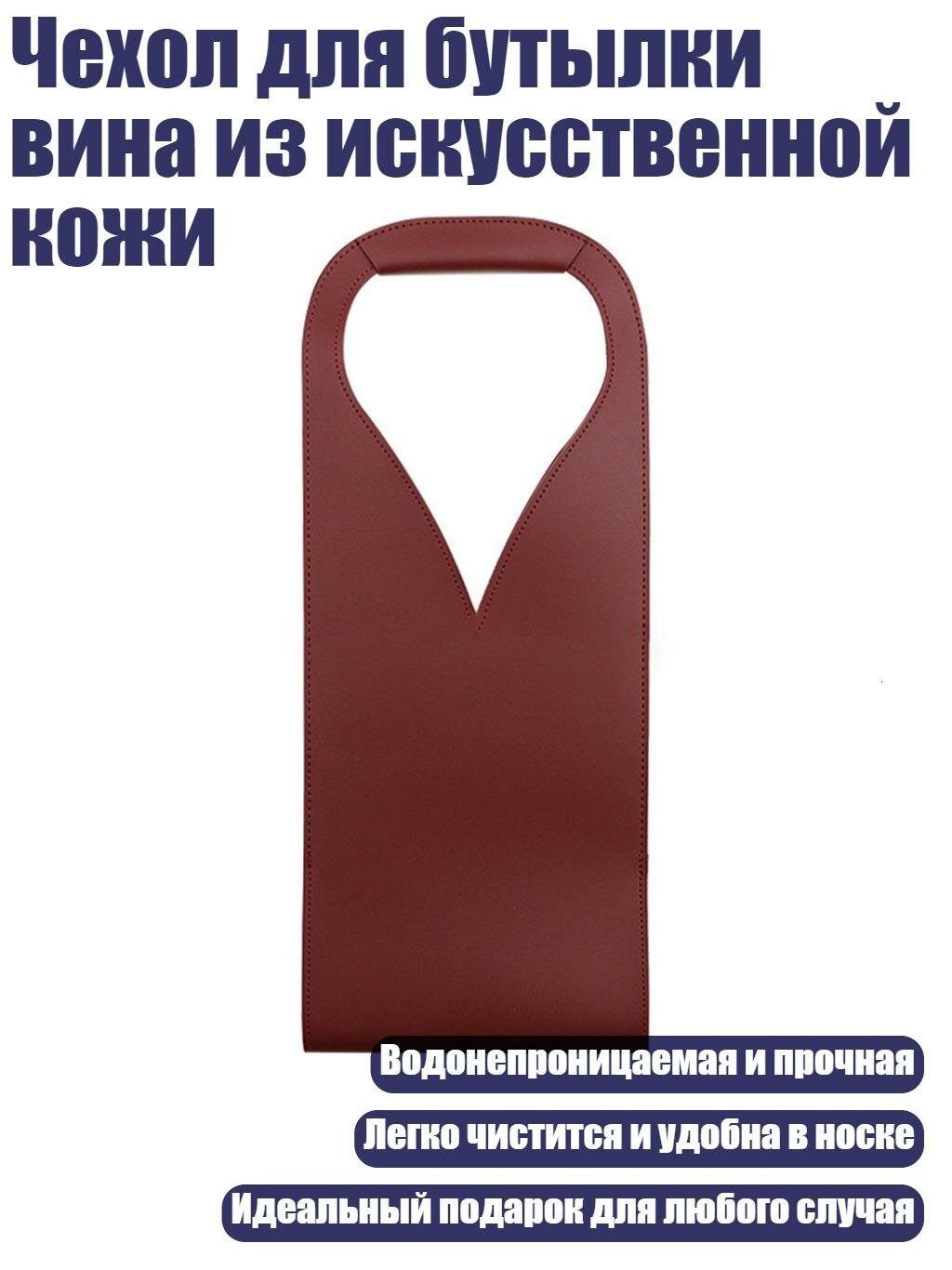 Чехол для бутылки вина из искусственной кожи, Бургундский