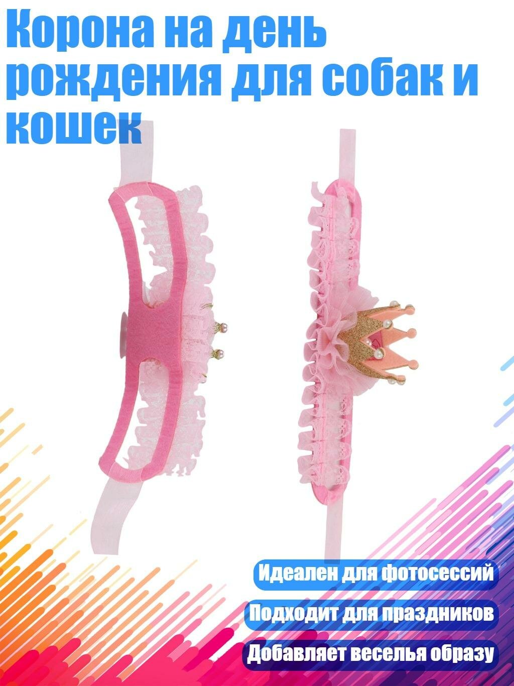 Корона на день рождения для собак и кошек