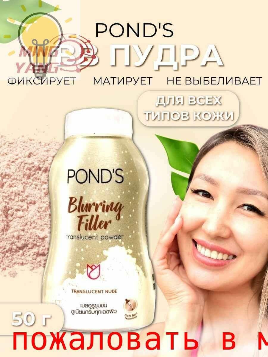 POND'S Прозрачная матирующая пудра с эффектом фотошопа Blurring Filler Translucent Powder 50 гр.