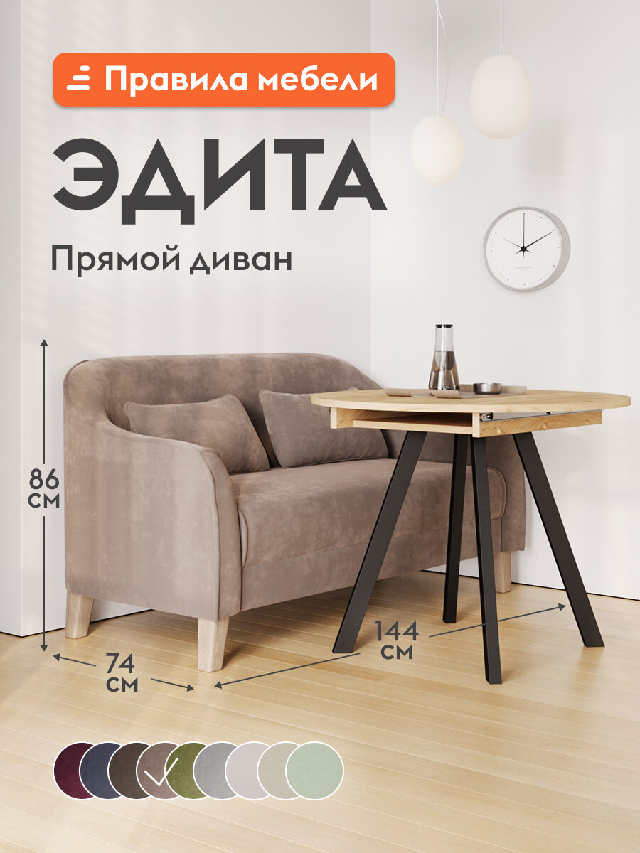 Диван прямой Эдита независимый пружинный блок, нераскладной, с декоративными подушками, на высоких ножках, 144х74х86 см, Латте, велюр