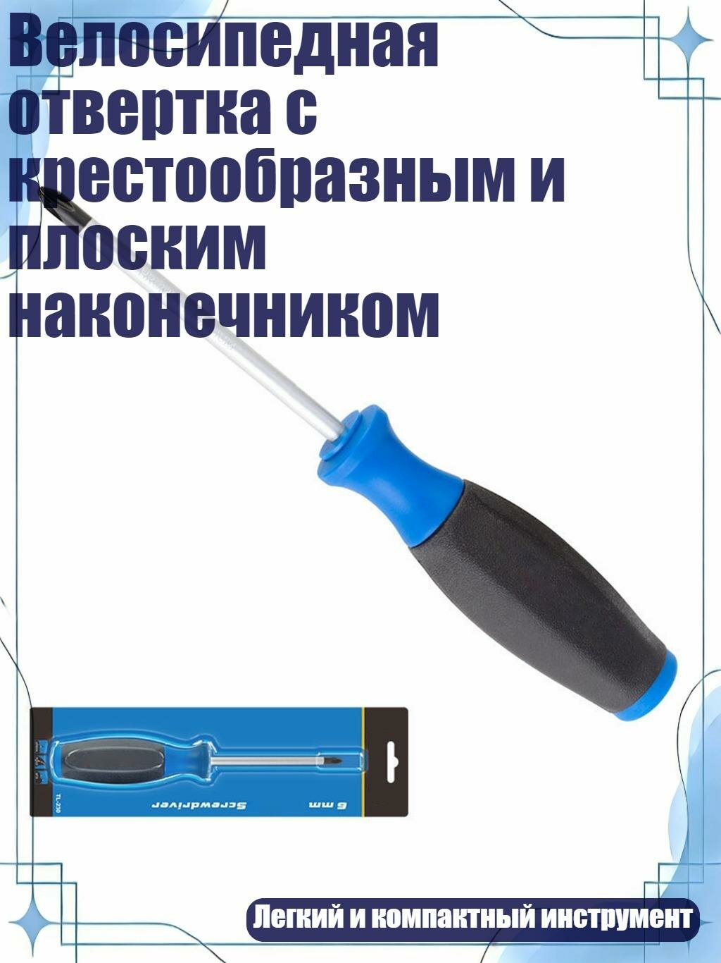 Велосипедная отвертка с крестообразным и плоским наконечником, Крестообразная отвертка