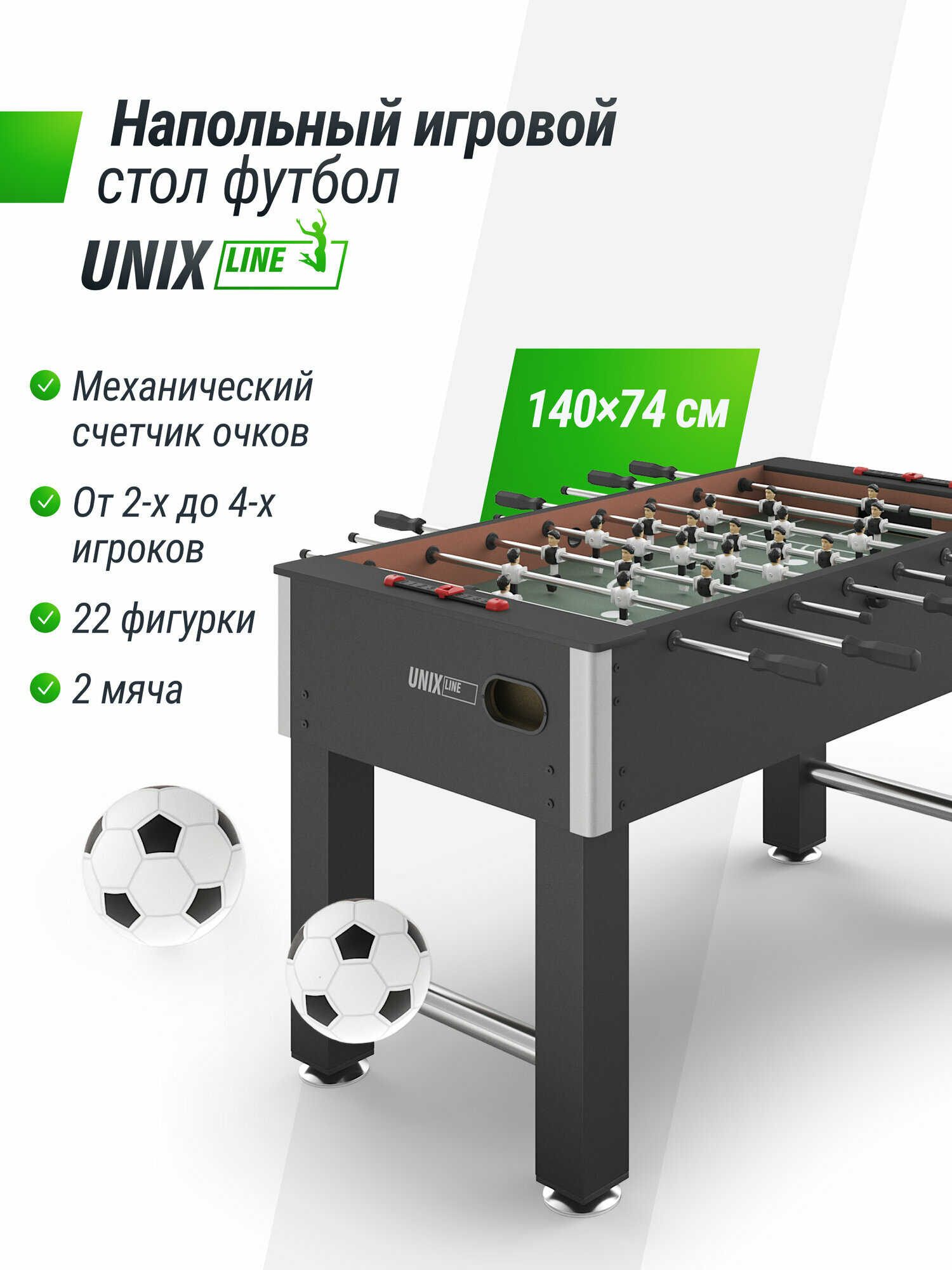 Игровой стол UNIX Line Футбол Кикер 140х74 cм, настольная игра для детей и взрослых, большой напольный футбол UNIXLINE