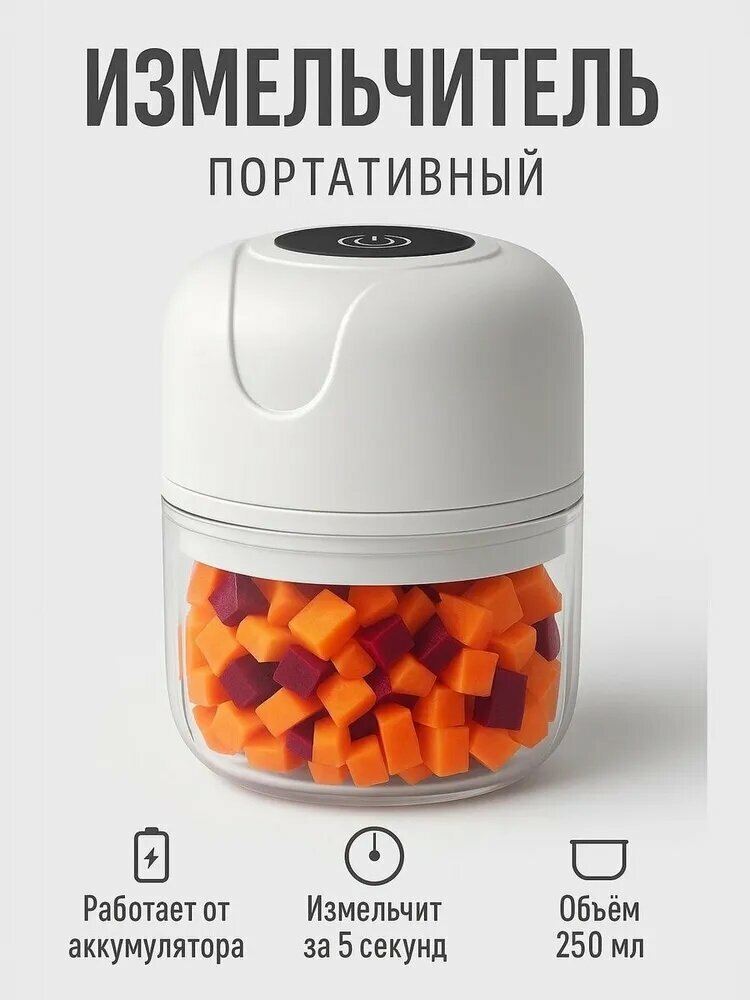 Портативный блендер/измельчитель кухонный электрический, чоппер, мини блендер, овощерезка электрическая, мини мясорубка, белый цвет, 250 мл