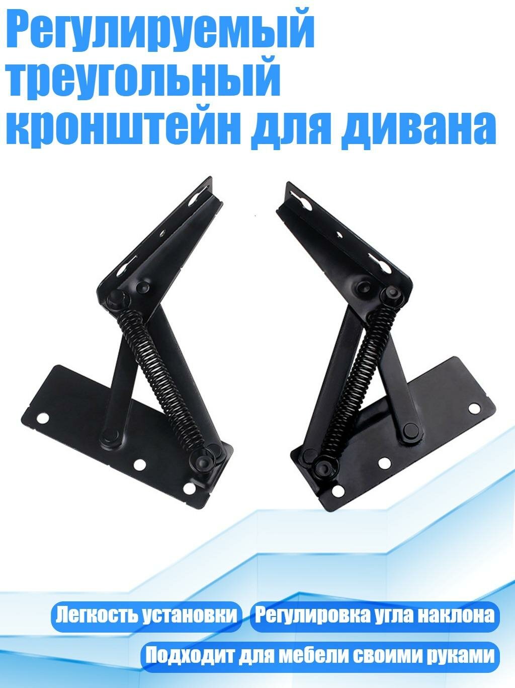 Регулируемый треугольный кронштейн для дивана