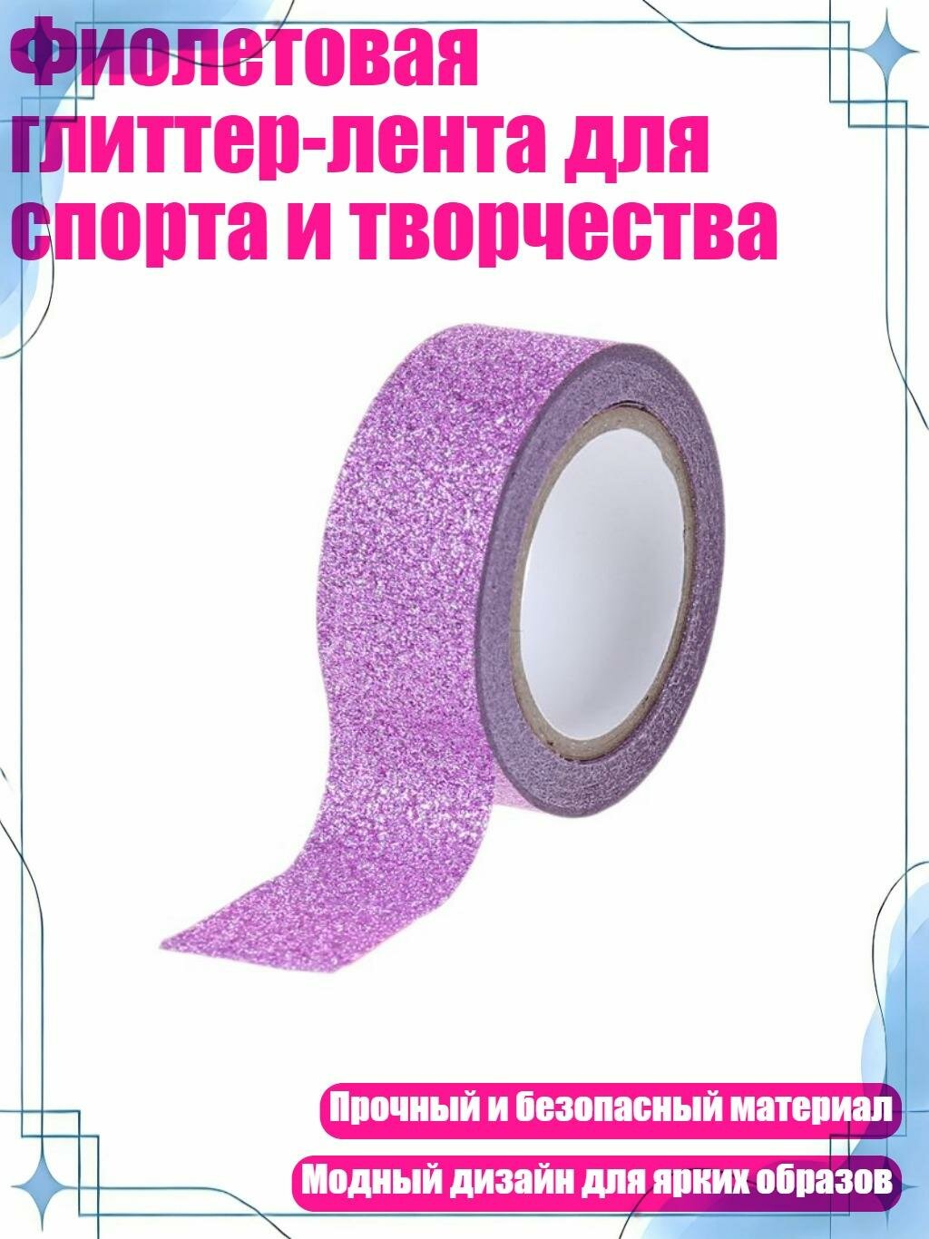 Фиолетовая глиттер-лента для спорта и творчества, Фиолетовый