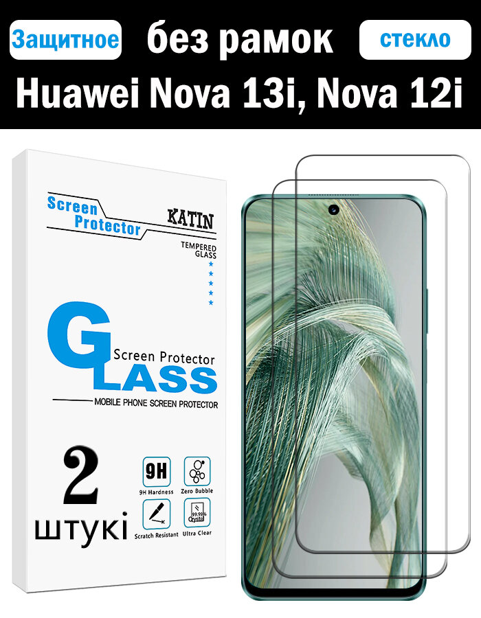 2 шт Защитное стекло KATIN для Huawei Nova 13i, Nova 12i, безрамочное, усиленное, противоударное