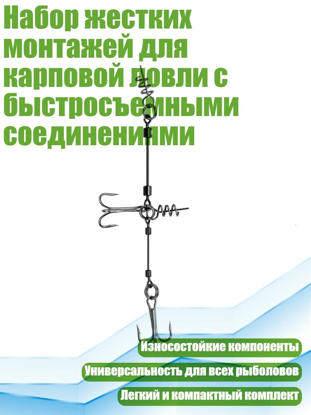 Набор жестких монтажей для карповой ловли с быстросъемными соединениями, M