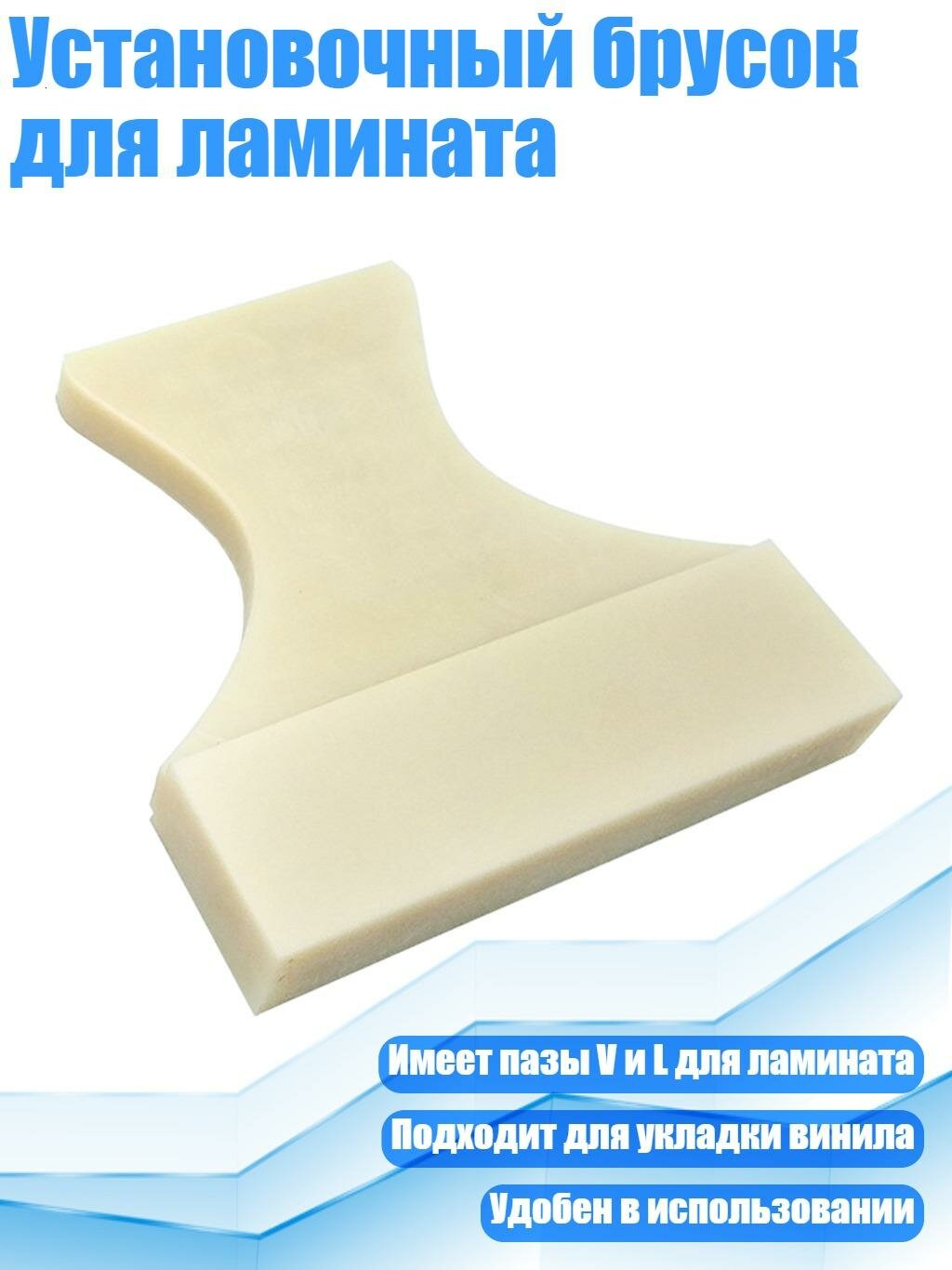 Установочный брусок для ламината