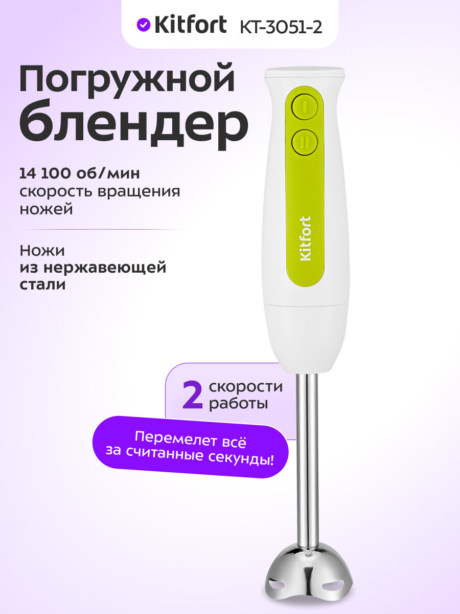 Блендер погружной Kitfort КТ-3051-2 бело-салатовый