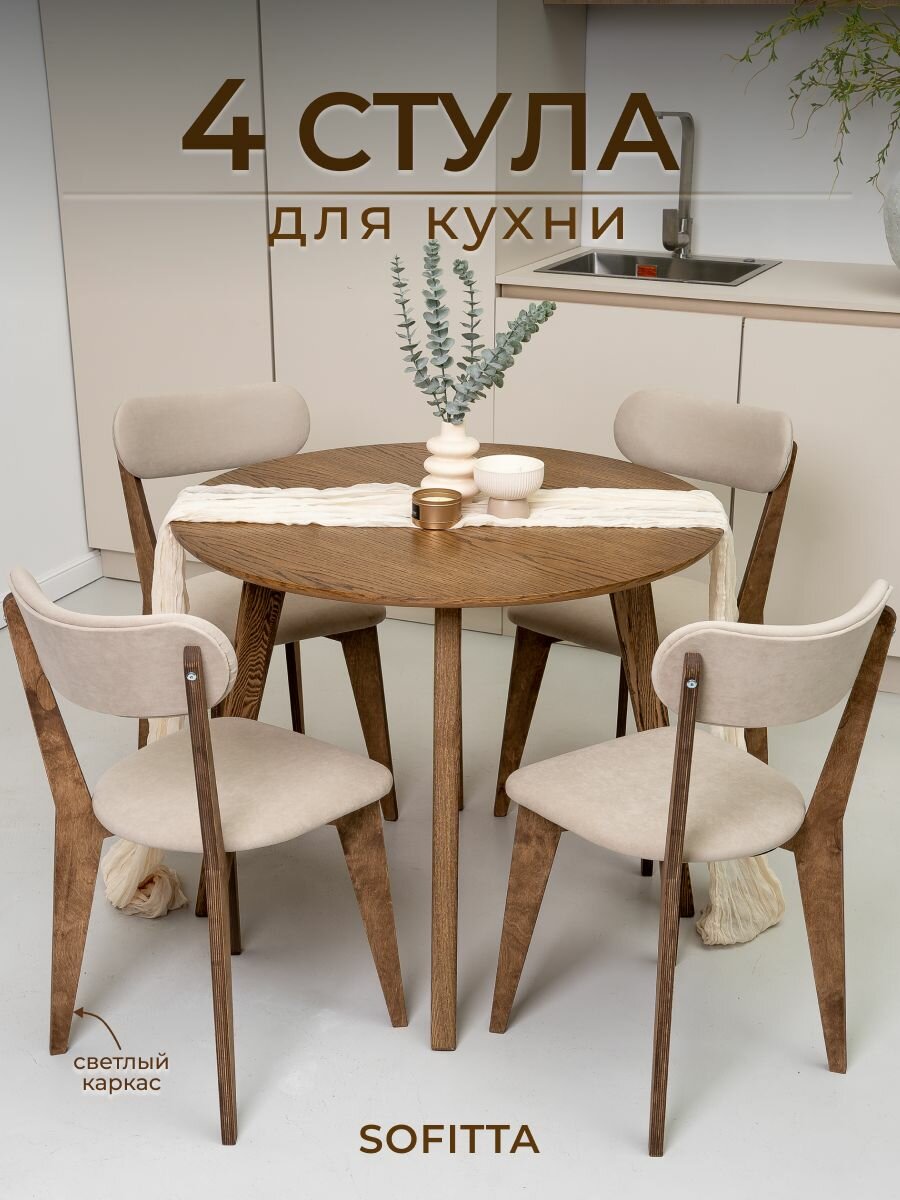 Стулья для кухни SOFITTA деревянные с мягкой спинкой 4 шт бежевые