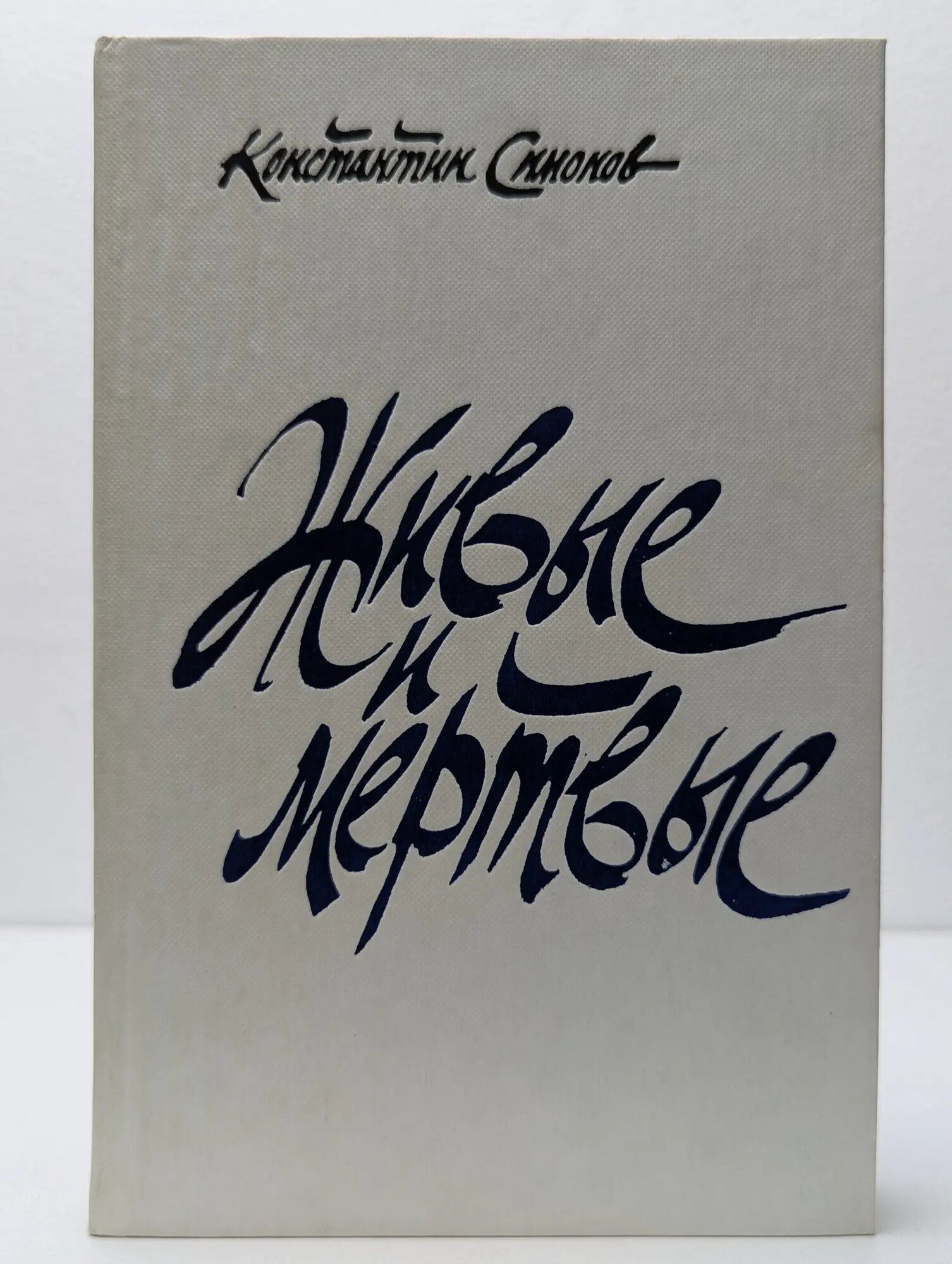 Живые и мертвые. В 3 книгах. Книга 1 Симонов Константин Михайлович 1985