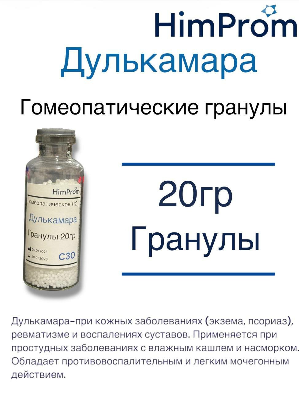 Дулькамара С30, 20гр, гомеопатические гранулы, препарат, народная медицина, альтернативное лечение, от болезней