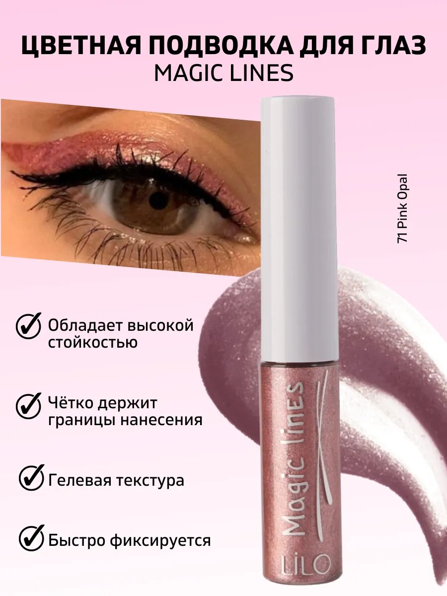 Жидкая цветная подводка для глаз Magic Тон 71 Pink opal