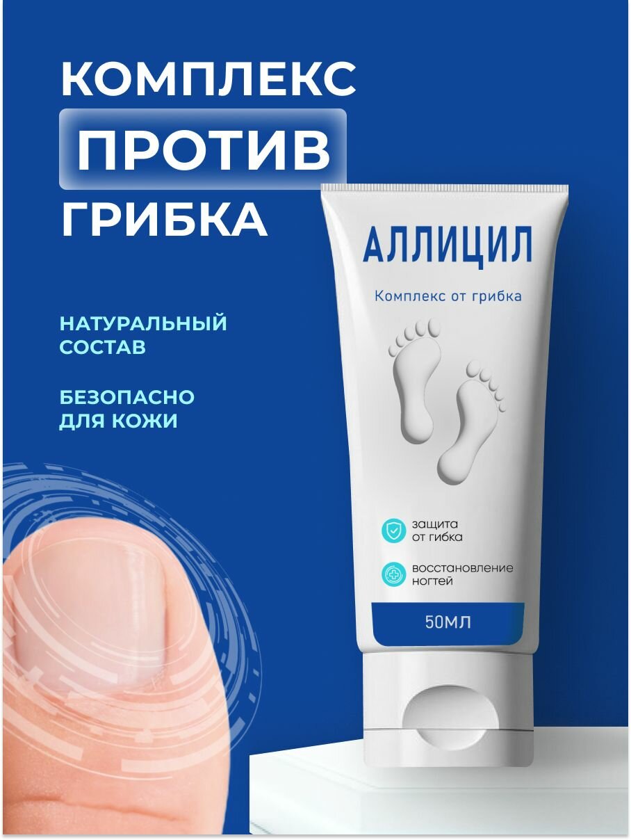 Гель от грибка ног Аллицил: эффективное средство от грибка, антигрибок, 50 мл